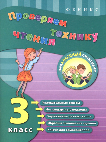 Проверяем технику чтения: 3 класс - купить с доставкой по выгодным ...