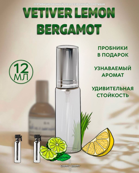 Cappy Dappy Ветивер Лимон Бергамот Туалетная вода 12 мл (1264373207)