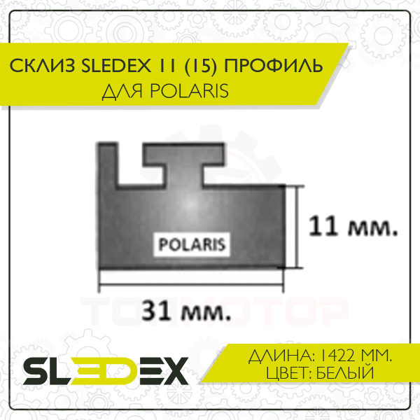 Склиз Sledex 11 (15) профиль для Polaris купить на OZON по низкой цене ...