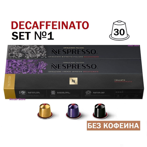 Коллекция кофе Nespresso DECAFFEINATO SET №1, 30 капсул (без кофеина ...