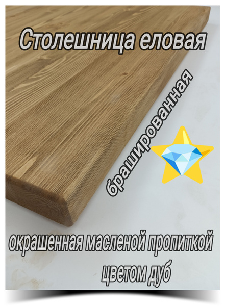 Столешница,Массив дерева,600х700х35мм - купить с доставкой по выгодным ...