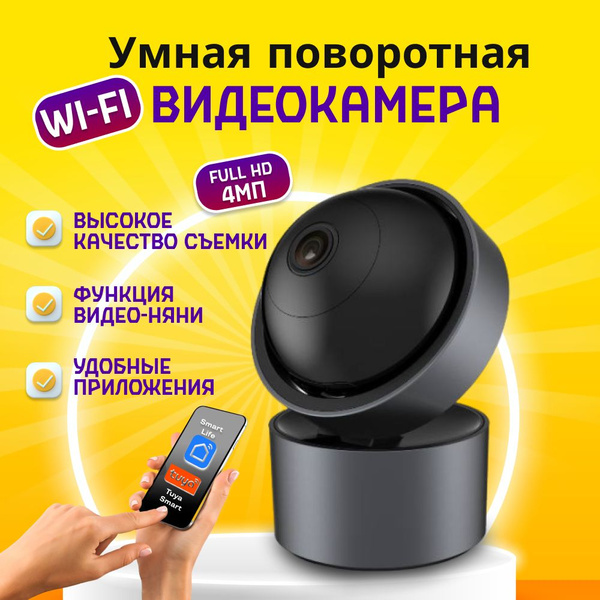 Камера видеонаблюдения WIFI 4 МП 2K, Tuya Smart Life, Видеоняня купить ...