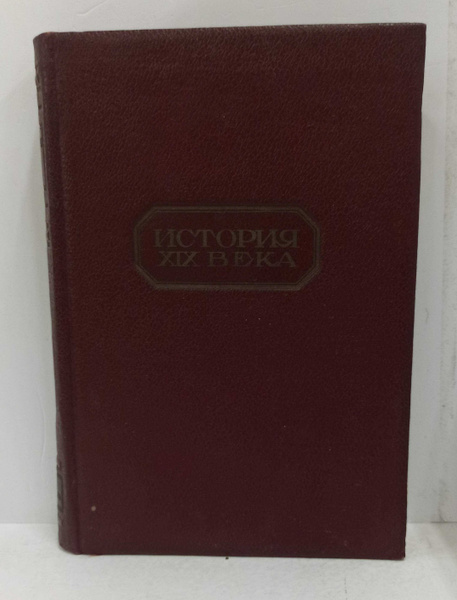 История XIX века 1870-1900 в 8-ми томах. Том 8. Часть вторая - купить с доставкой по выгодным ...