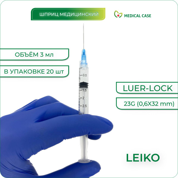 Шприцы LEIKO LUER LOCK 3 мл с иглой 23G (0,6х32) мм, 20 шт, одноразовые ...