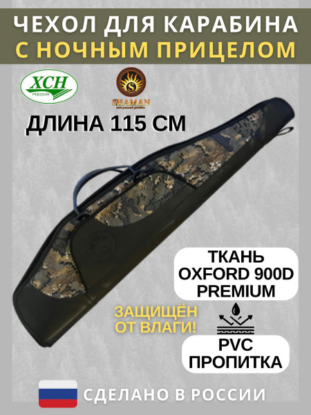 Чехол для карабина (115 см.) с Ночным прицелом, Тепловизор, Оптика "VIP ...