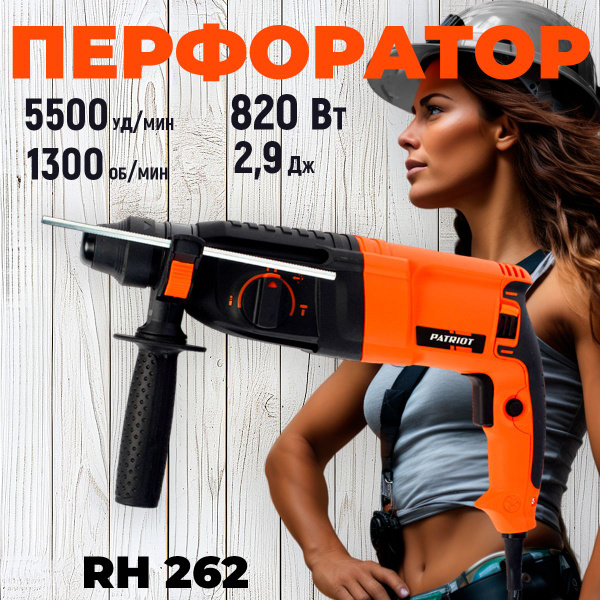 Перфоратор PATRIOT RH 262, SDS+, мощность 820 Вт, 2,9 Дж, 3 режима ...