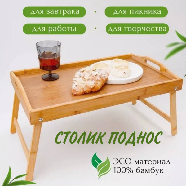 Столик поднос складной для завтрака в постель из бамбука с ручками ...