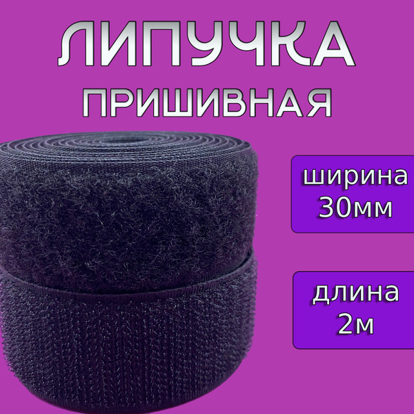 Липучка для шитья 30 мм пришивная велкро лента контактная черная для ...