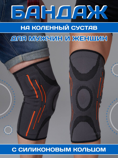 Бандаж на колено (ортез, наколенник ортопедический) с силиконовым ...