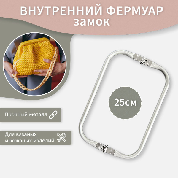 Внутренний фермуар для сумки 25 см - купить с доставкой по выгодным ...