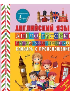 1-4 класс. Английский для школьников. Англо-русский и русско-английский ...