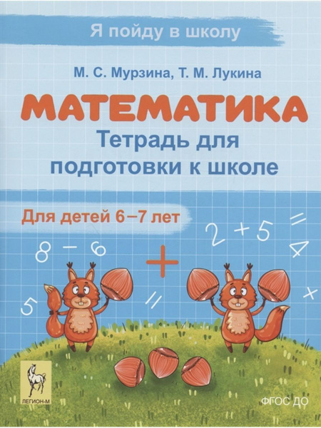 Математика. Тетрадь для подготовки к школе. 6 7 лет. - купить с ...