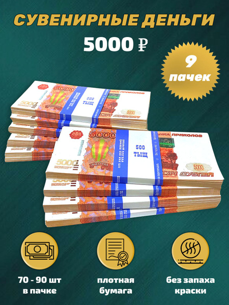 Деньги сувенирные, игрушечные, фальшивые купюры номинал 5000 рублей, 9 ...