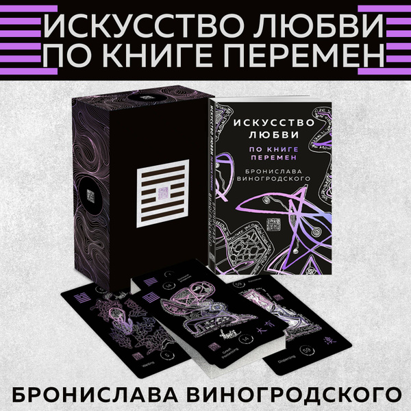 Метафорические карты. Искусство любви по Книге перемен | Виногродский ...