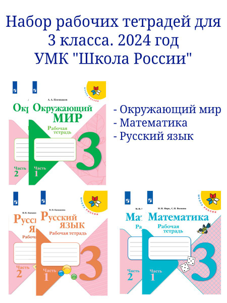 Набор рабочих тетрадей для 3 класса. УМК "Школа России". Комплект ...