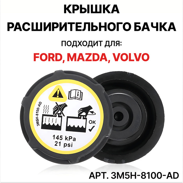 Крышка расширительного бачка для Ford FOCUS 2 Mondeo B-MAX Transit ...