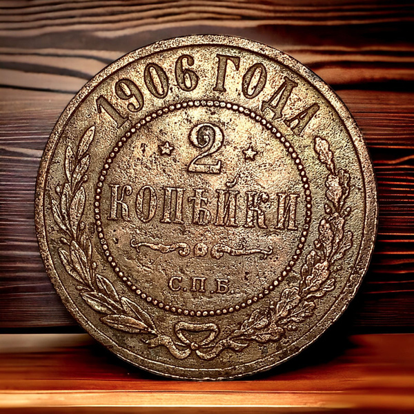 Монета Российской Империи 2 копейки 1906 года, СПБ. Николай II - купить в интернет-магазине OZON ...