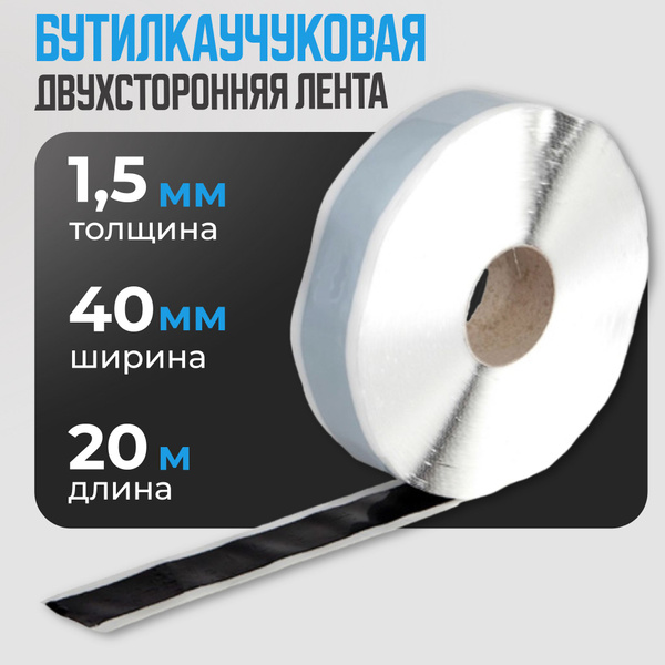 Бутилкаучуковая лента Руфизол 1,5x40 мм (20 метров), бутиловый герметик ...