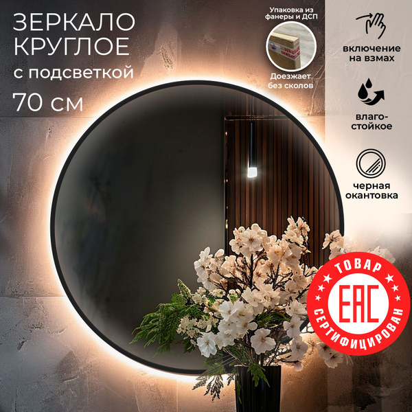 Зеркало для ванной MAKELI "Круглое с подсветкой", 70 см х 70 см ...