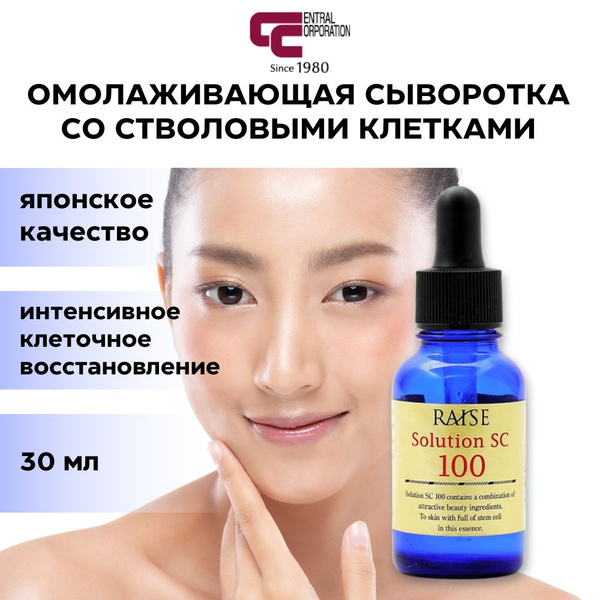 CENTRAL CORPORATION Сыворотка для лица RAISE Solution SC 100 омолаживающая со стволовыми ...
