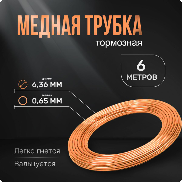 Трубка медная 6 мм для кондиционера. Длина: 6 м. Универсальная запчасть ...