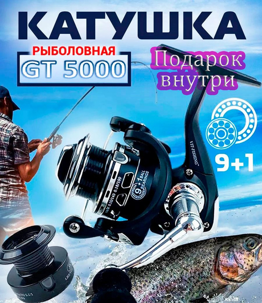 Катушка Vitfishing Катушки GT, Безынерционная, 5000, Передний фрикцион купить c доставкой на ...