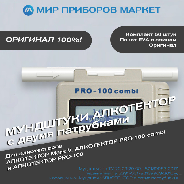 Купить Мундштук для алкотестеров АЛКОТЕКТОР Mark-V (Марк-5), PRO-100 ...