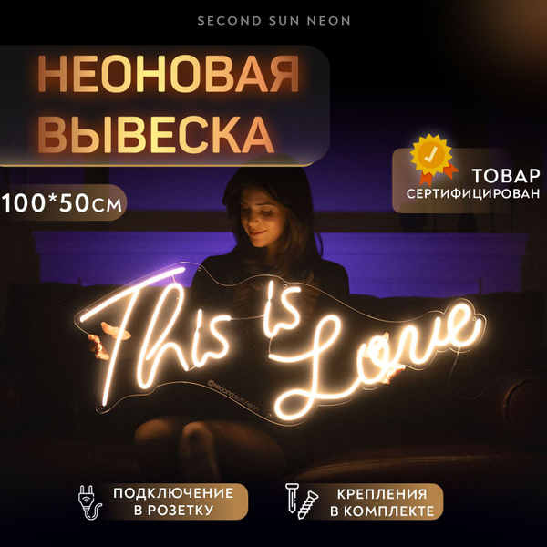 Неоновая вывеска на свадьбу This is love - купить с доставкой по ...