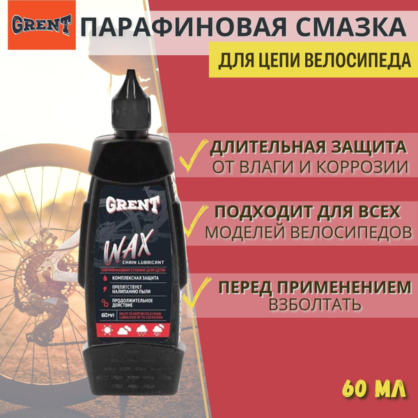 Смазка для цепи велосипеда Парафиновая GRENT Wax chain lubricant 60мл ...