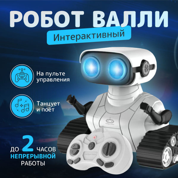 Робот игрушка на пульте управления Валли/Лавка Чудес - купить с ...