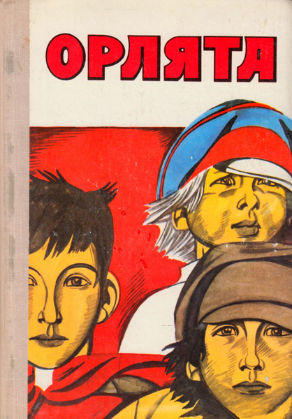Орлята (художник Юдин В., 1977 г.) | Шолохов Михаил Александрович, Фадеев Александр ...