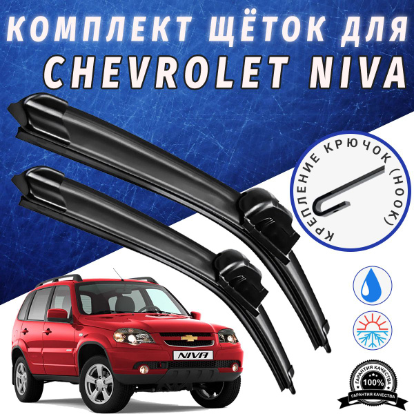 500 500мм. Щетки стеклоочистителя для Chevrolet Niva. Щетки ...
