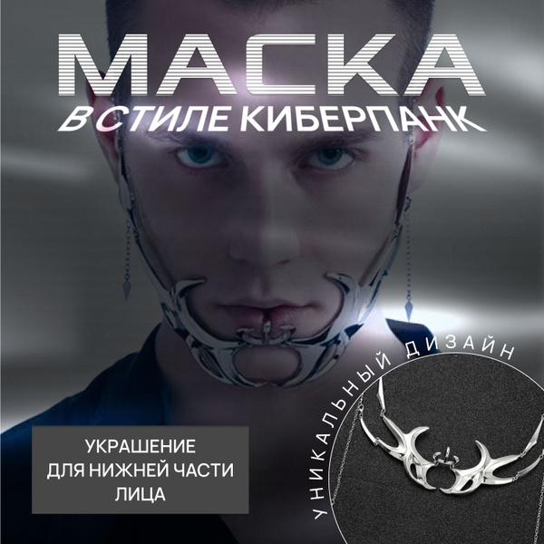 Карнавальная стальная маска в стиле КиберПанк для нижней части лица ...