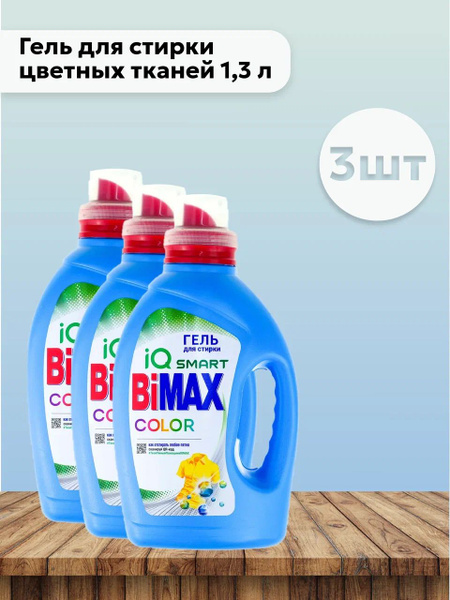 Набор 3шт Бимакс Колор / Bimax Color - Гель для стирки цветных тканей 1 ...