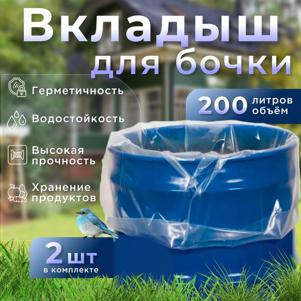 Вкладыш в бочку 200л с круглым дном/ мешок для бочки/ для воды, полива ...