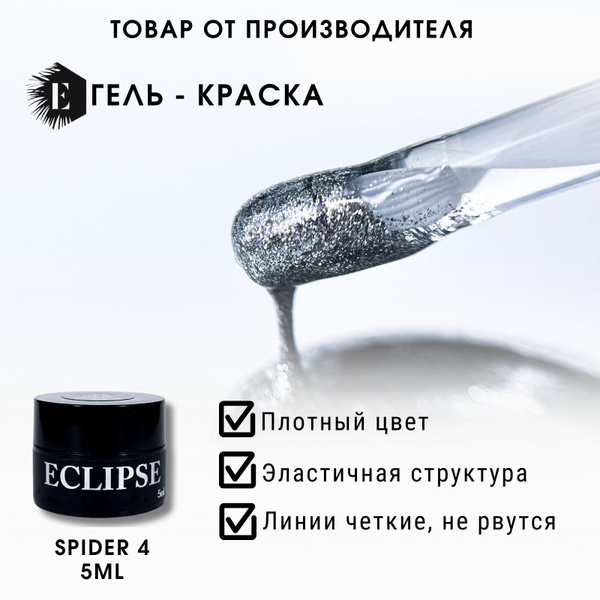 ECLIPSE Профессиональная Гель-краска "Паутинка" №4 - купить с доставкой по выгодным ценам в ...
