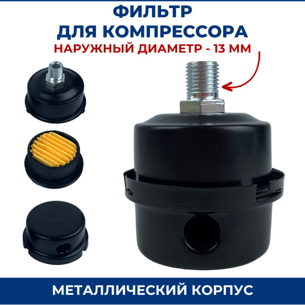 Фильтр для компрессора (металл). Наружный диаметр 13 мм купить на OZON ...