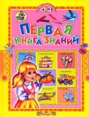 Первая книга знаний - купить с доставкой по выгодным ценам в интернет ...
