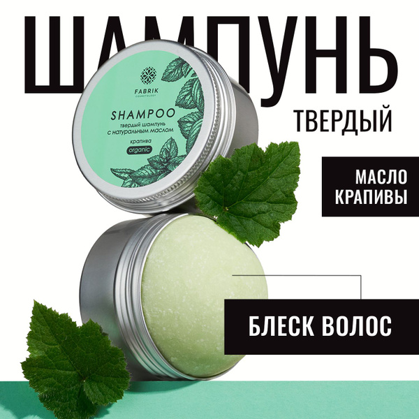 Твердый шампунь для волос безсульфатный "КРАПИВА" Fabrik Cosmetology ...