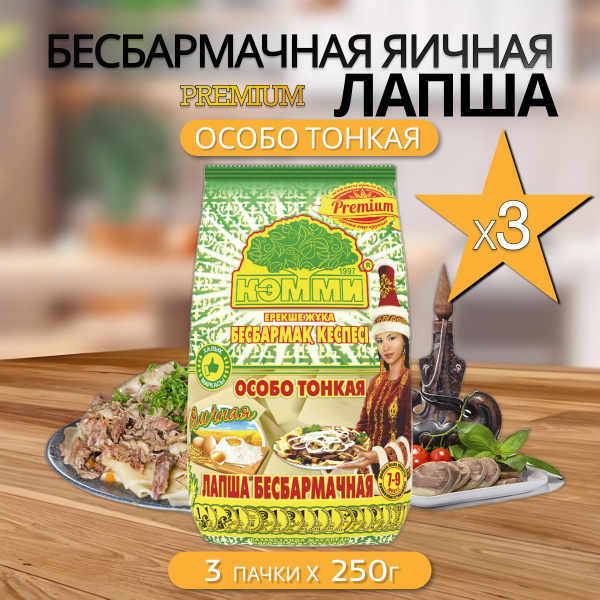 Лапша бешбармачная Кэмми яичная 3 шт по 250г - купить с доставкой по ...