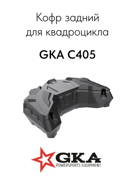 Кофр для квадроцикла задний "GKA C-405"(универсальный) - купить по ...