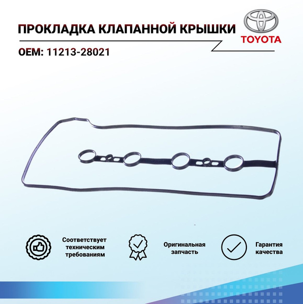 Прокладка клапанной крышки Toyota 11213-28021 1шт - Toyota арт. 11213 ...