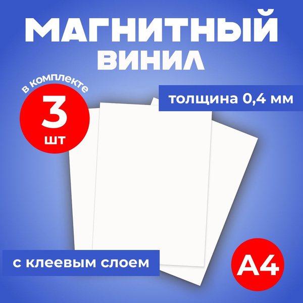 Магнитный винил А4 с клеевым слоем 3 шт купить на OZON по низкой цене ...