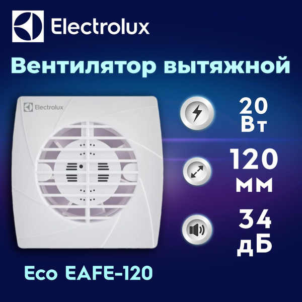 Вентилятор вытяжной Electrolux серии Eco EAFE-120 - купить с доставкой ...