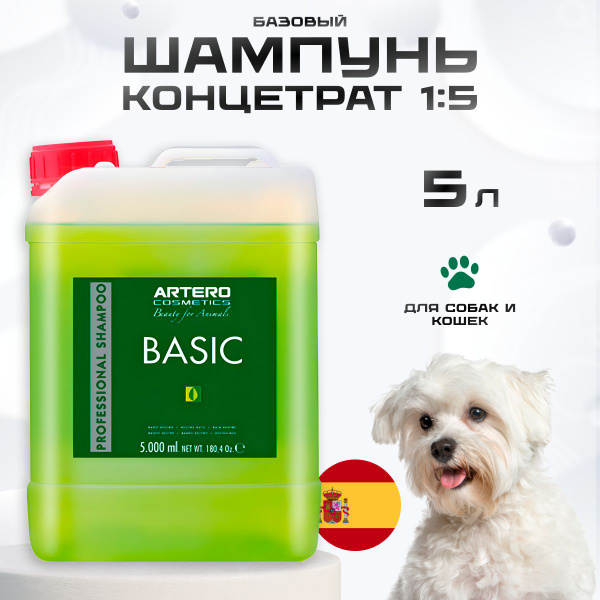 Шампунь-концентрат Artero для собак и кошек 5 л - купить с доставкой по выгодным ценам в ...