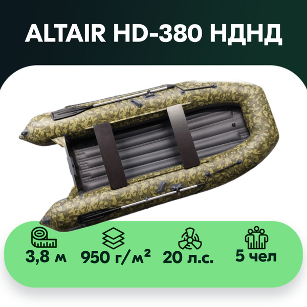 Лодка пвх ALTAIR HD-380 НДНД Карелия - купить по выгодной цене в ...