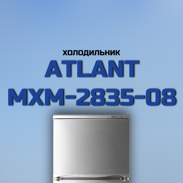Холодильник ATLANT МХМ 2835-08, серебристый - купить по доступной цене ...