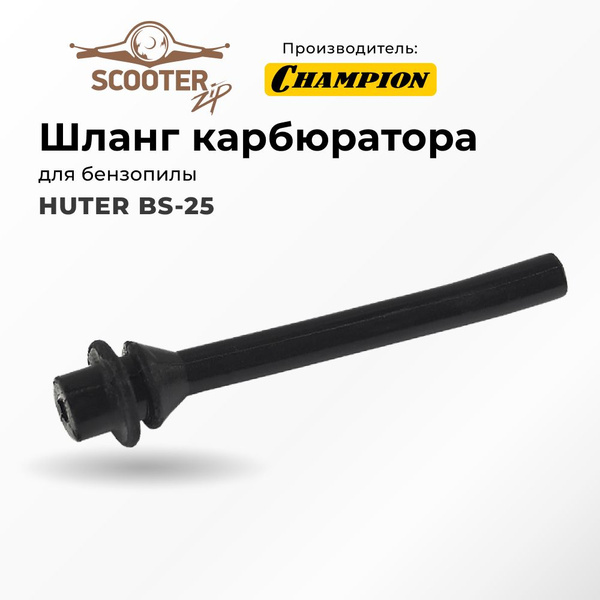 Шланг карбюратора для бензопилы HUTER (Хутер) BS-25 - купить по ...