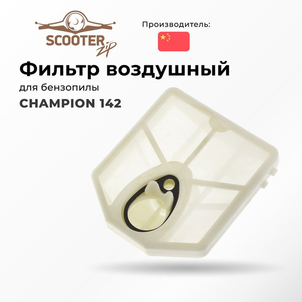 Характеристики Фильтр воздушный для бензопилы CHAMPION (Чемпион) 142 ...
