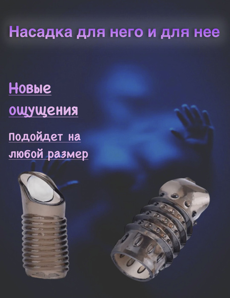 Вопросы и ответы о Насадка на член Рельефная на пенис для увеличения ...